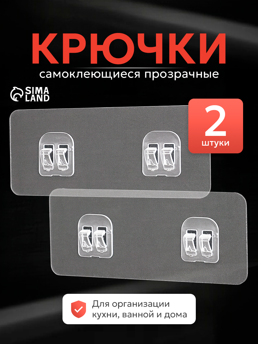 Крючок самоклеящийся, 2 шт, двойной, прозрачная основа, 14х6 см