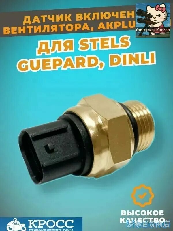 Датчик температуры включения вентилятора для квадроцикла Стелс Гепард, Dinli, BRP, Русская Механика, LU014161, A190125-00, XJ1010-A32B8-0005-0