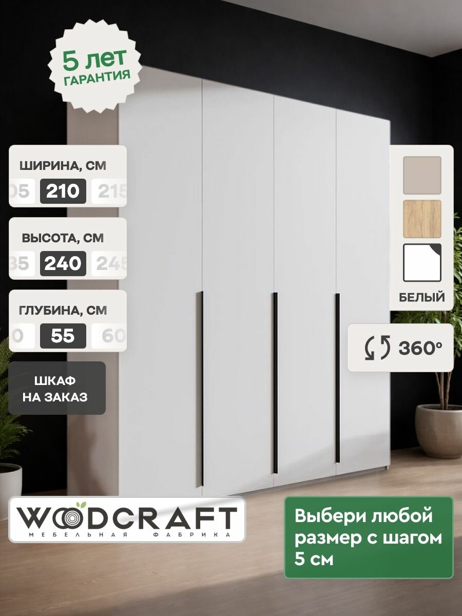 Распашной шкаф для одежды 210х55х240 см, цвет Белый, Луас 4.2