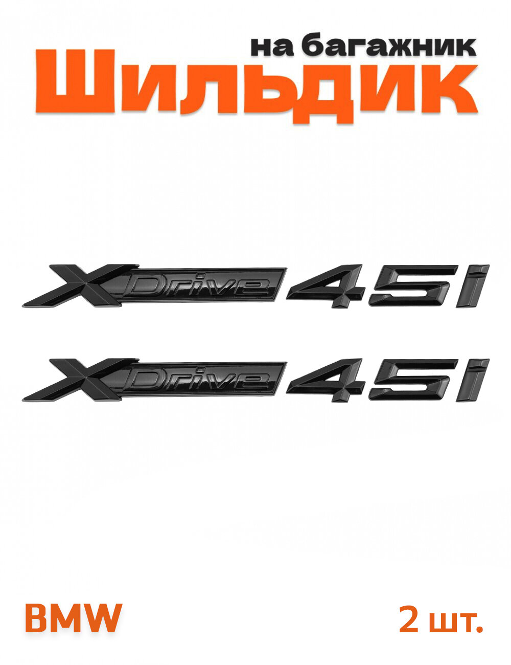 Эмблема на крыло для BMW X-drive 45i черный глянец 2 шт.