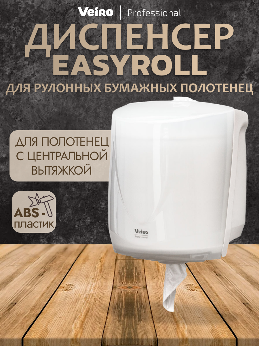 Veiro professional Диспенсер для бумажных полотенец EASY ROLL с центральной вытяжкой