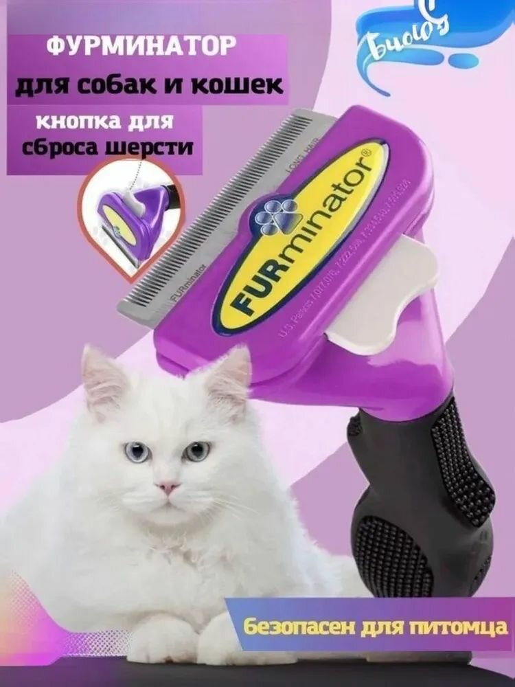 Фурминатор щетка для эффективного удаления шерсти у животных