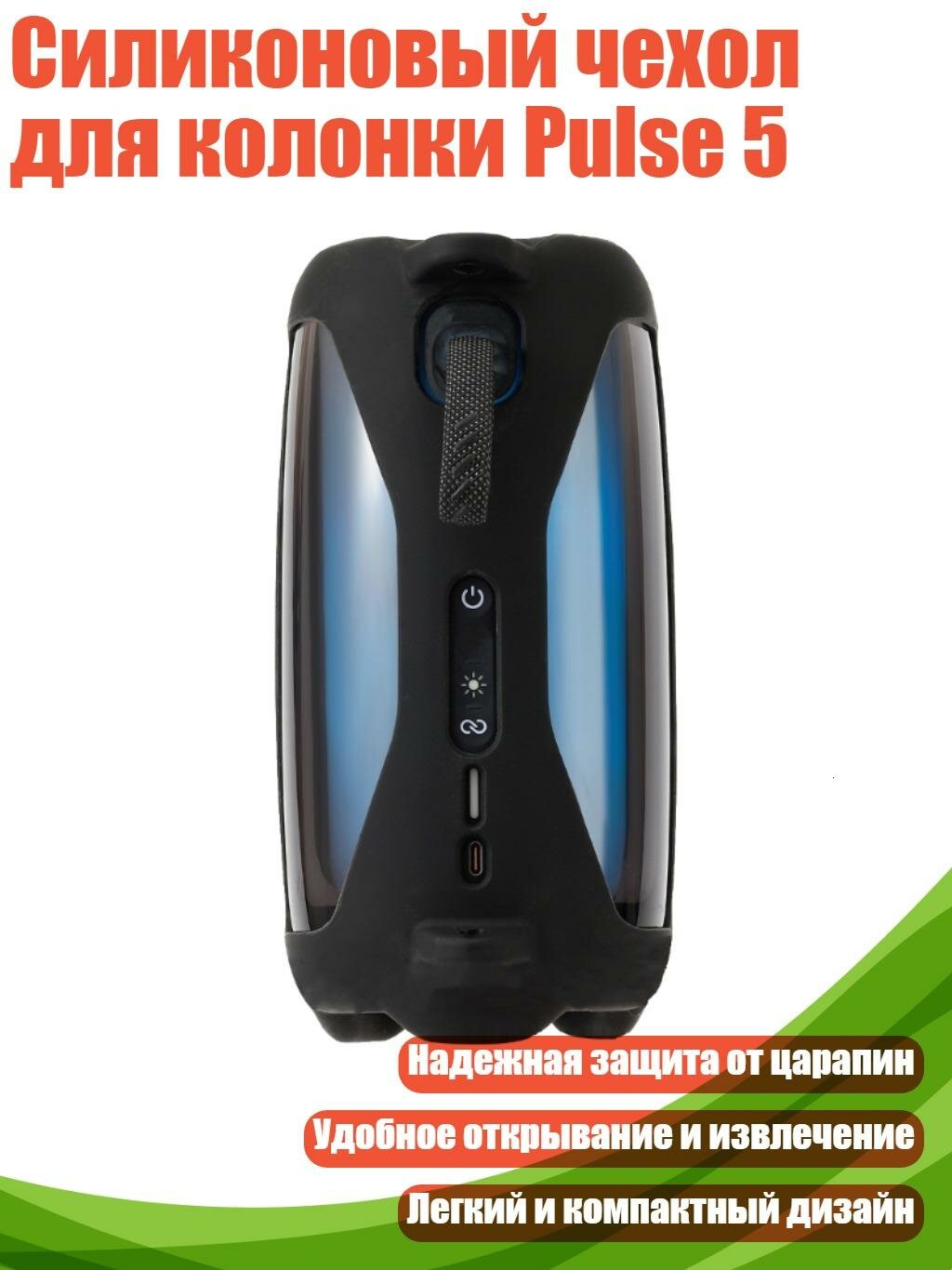 Силиконовый чехол для колонки Pulse 5, Черный