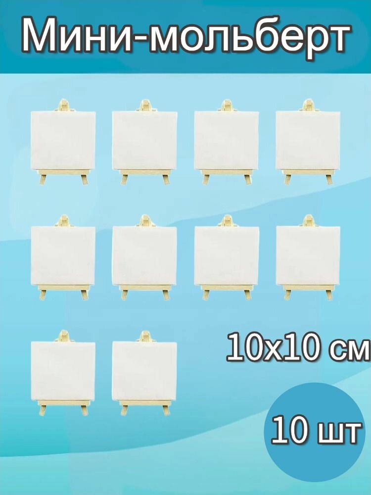 Холст для рисования на ДВП с мини мольбертами 10х10 см, 10 шт