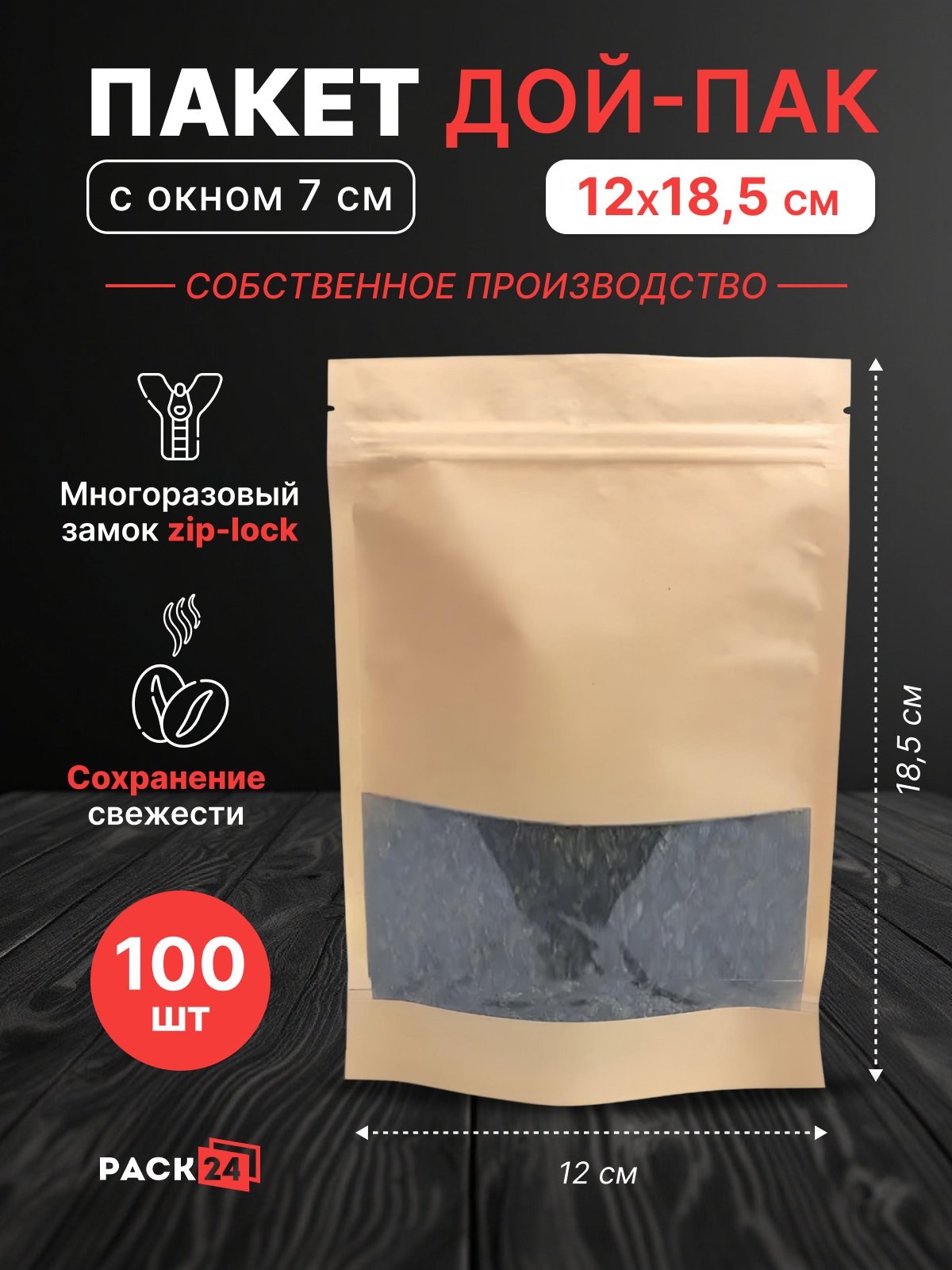 Крафт пакет дой-пак зип-лок 120*185 мм окно 70 мм (гладкая бумага)- 100 штук