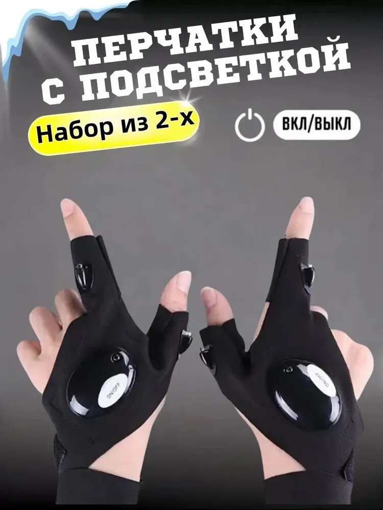 Фонарь-перчатка