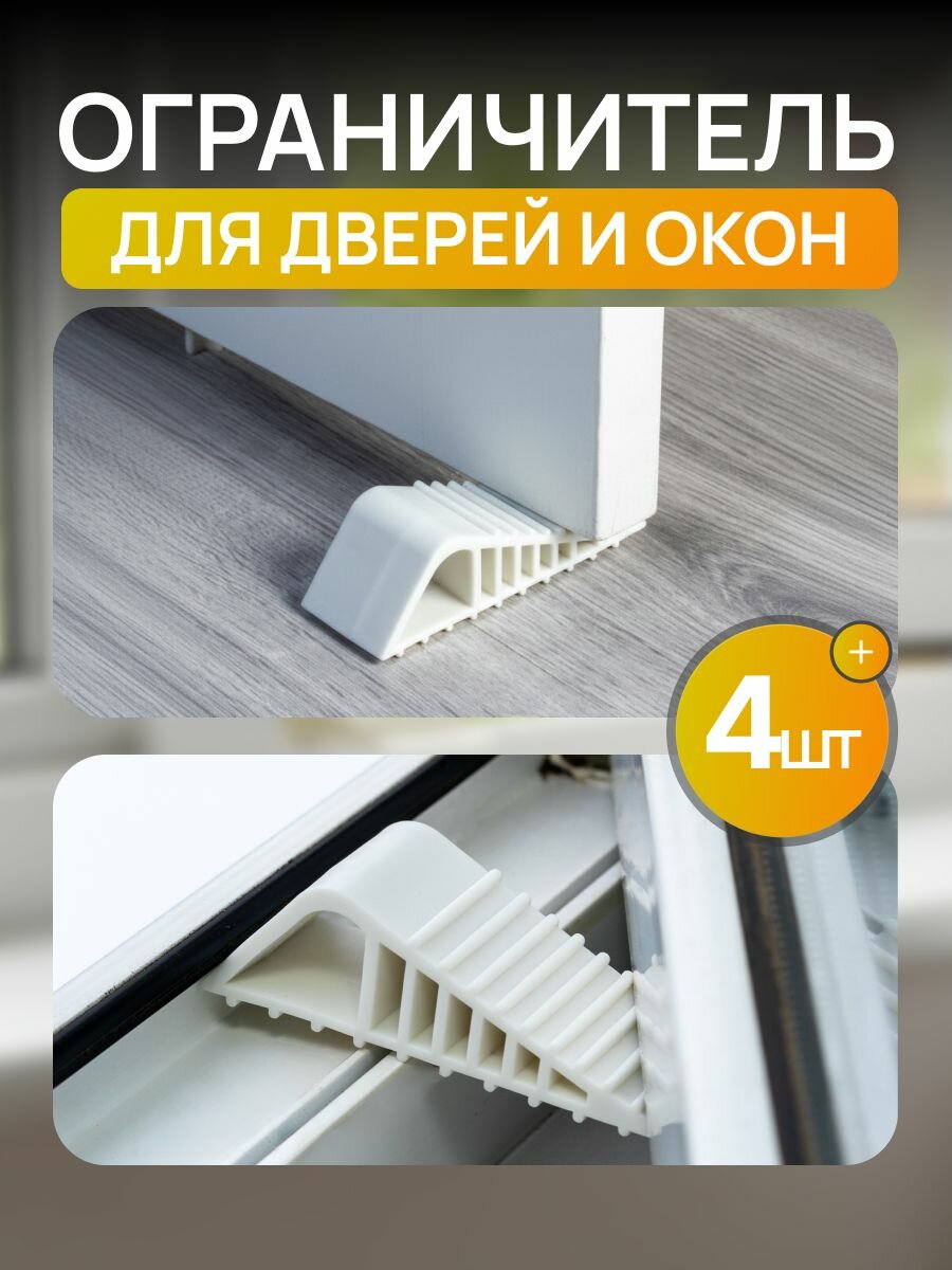 Ограничитель (стоппер) для дверей и окон, белый, 4 шт.