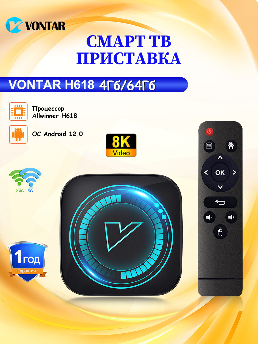ТВ-Приставка VONTAR H618 Андроид 12 Allwinner H618 Quad Core Cortex A53 Поддержка 8K Video 4K HDR BT4.0 С Двойным Wi-Fi 4Гб 64Гб