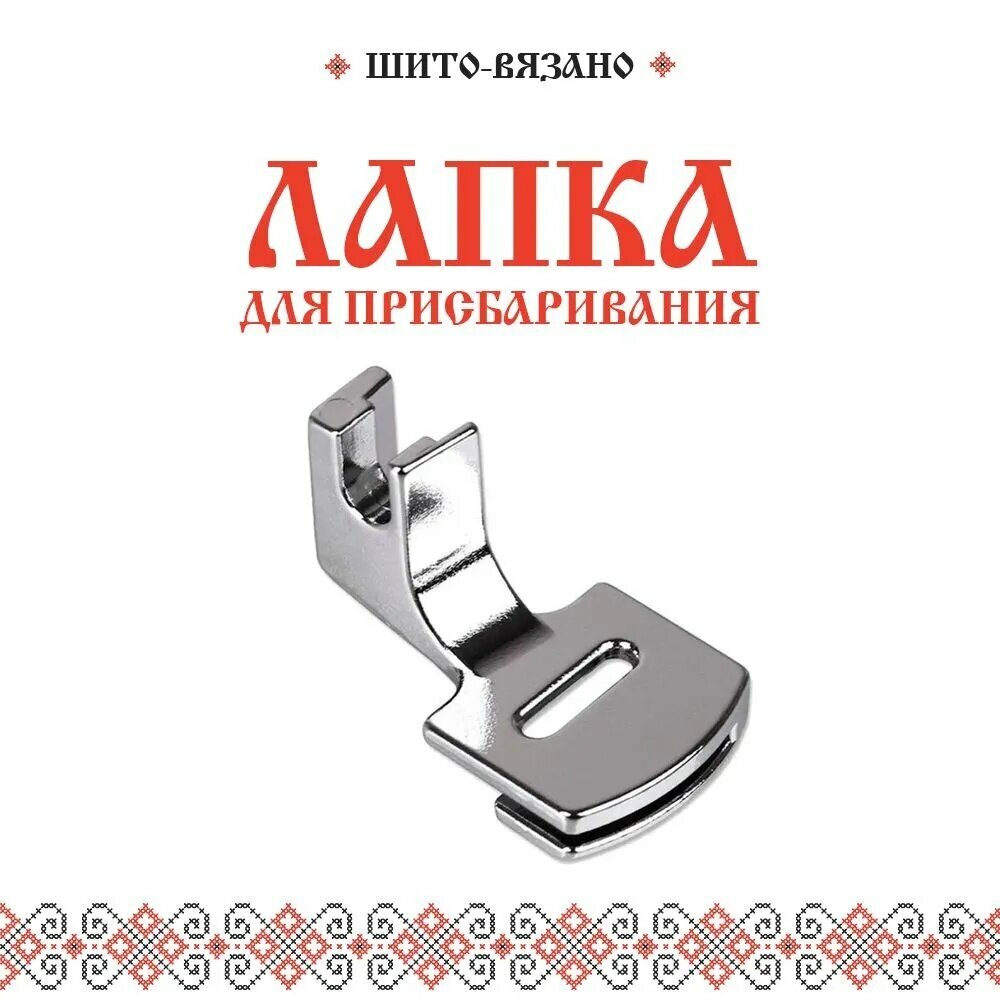 Лапка для присбаривания с адаптером, сборки складок