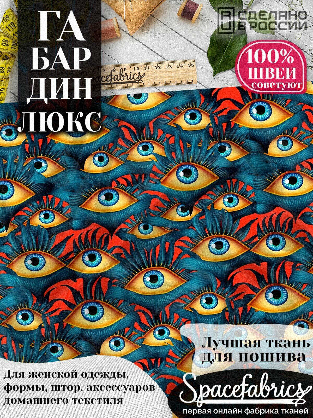 Универсальная ткань габардин с рисунком для костюмов, платьев, штор. 160 гр/м2, 150*100 см