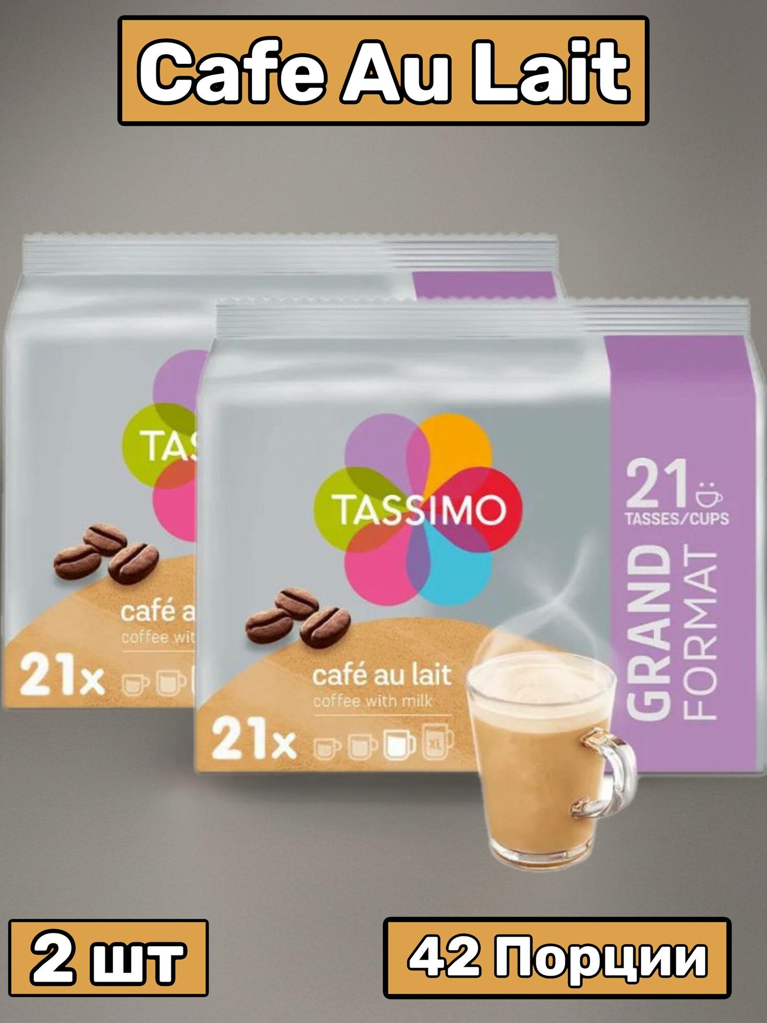 Кофе в капсулах Tassimo Cafe Au Lait, 42 порций