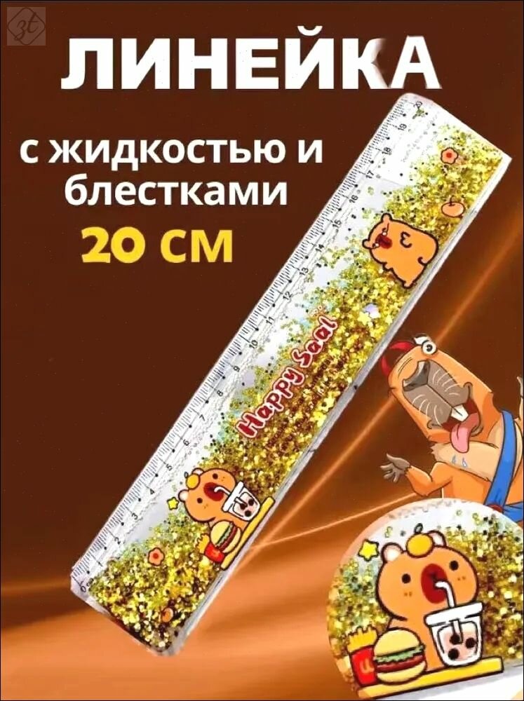 Линейка с блестками и жидкостью капибару 20 см - 1шт