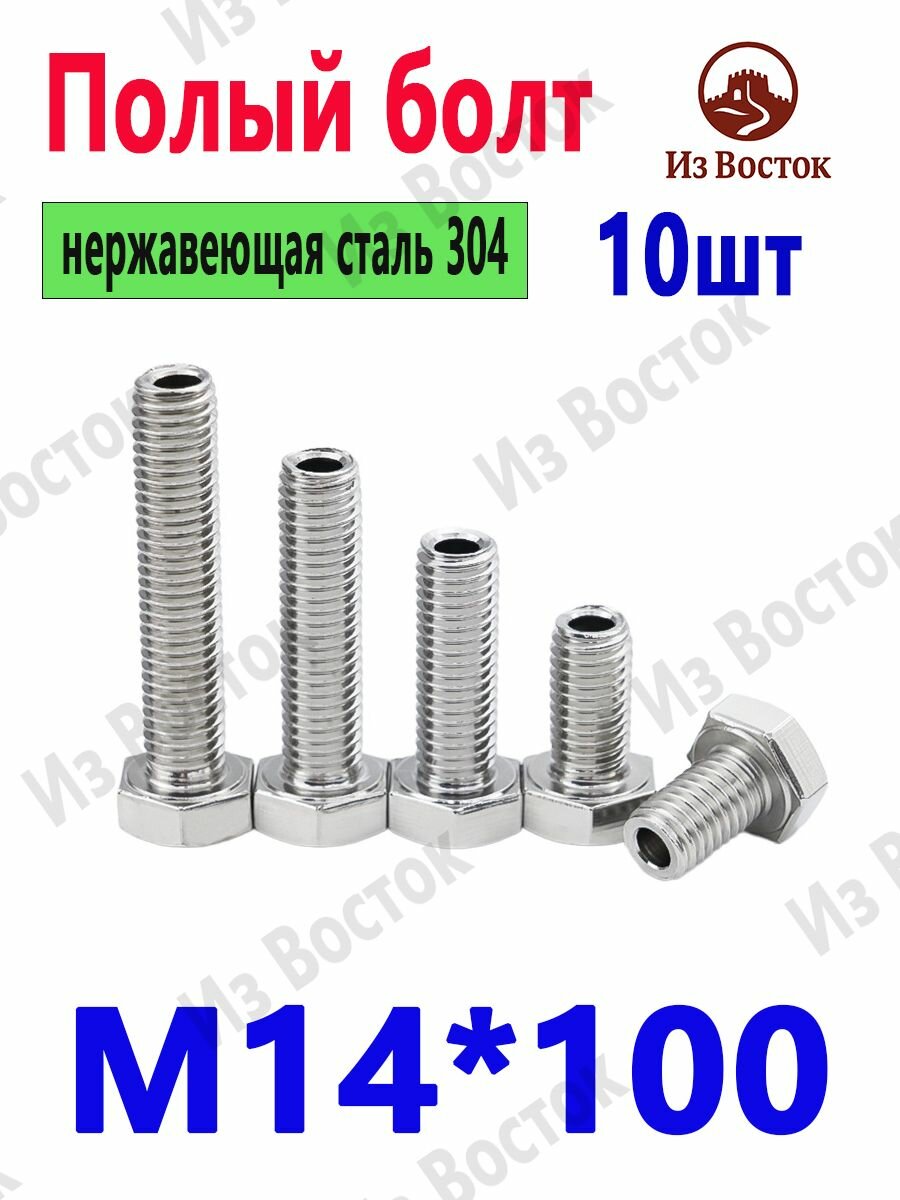 Полый болт , нержавеющая сталь 304, размер М14х100,10 шт