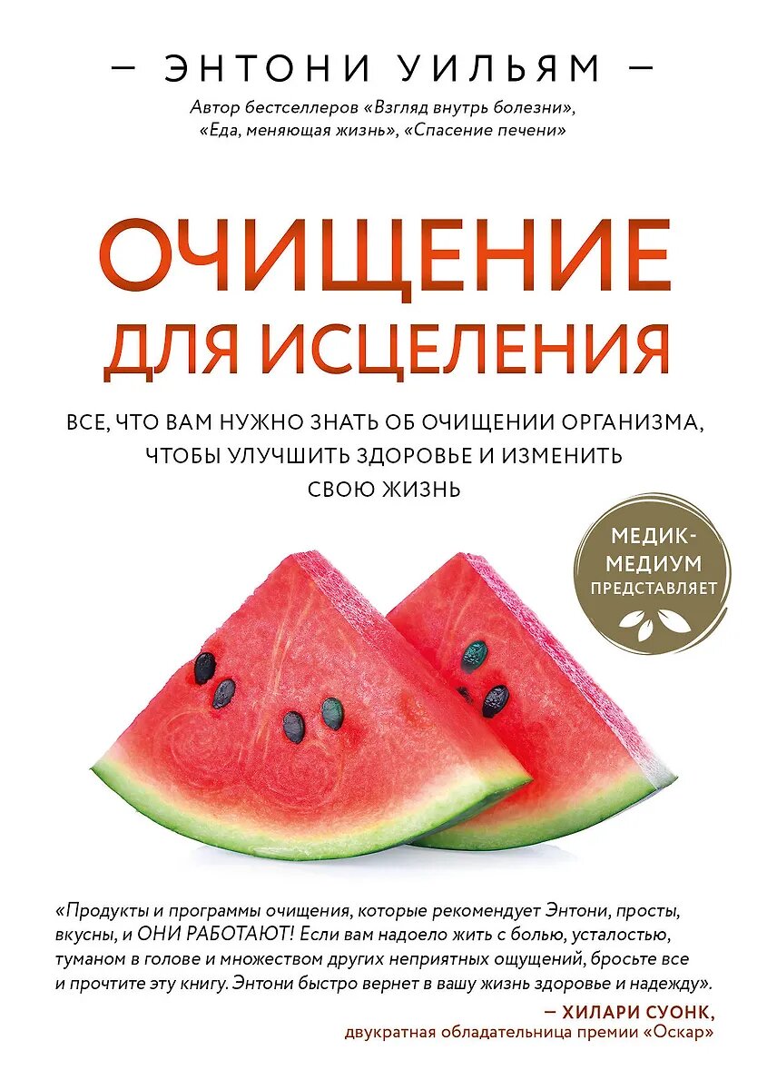 Практическое руководство ЭКСМО "Очищение для исцеления. Все, что вам нужно знать об очищении организма, чтобы улучшить здоровье и изменить свою жизнь", Уильям Э, 2025 г.