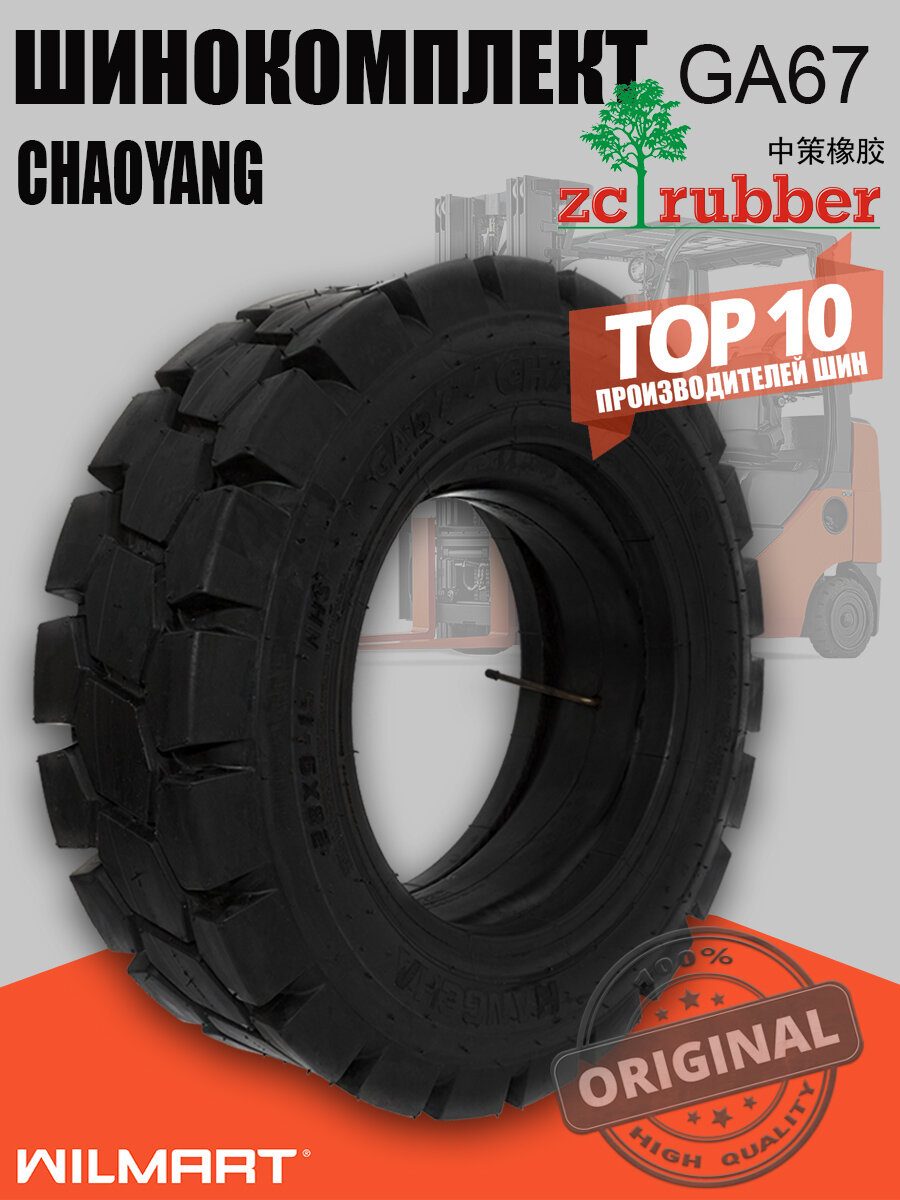 Шинокомплект 5.00-8 CHAOYANG (GA67) 10PR (5.00-8(GA67))