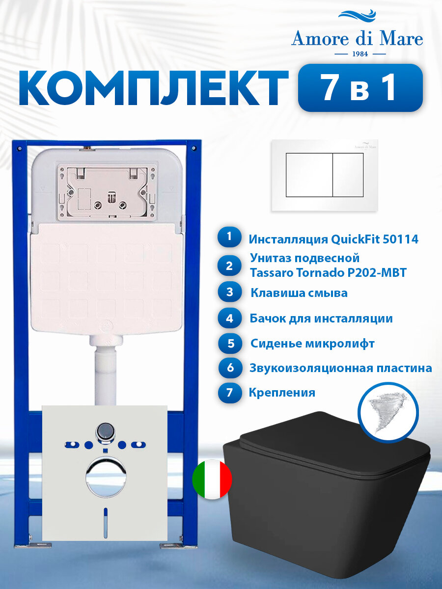 Комплект инсталляции Amore di Mare QuickFit 50114 с унитазом Tassaro Tornado P202-MBT 7 в 1, Италия