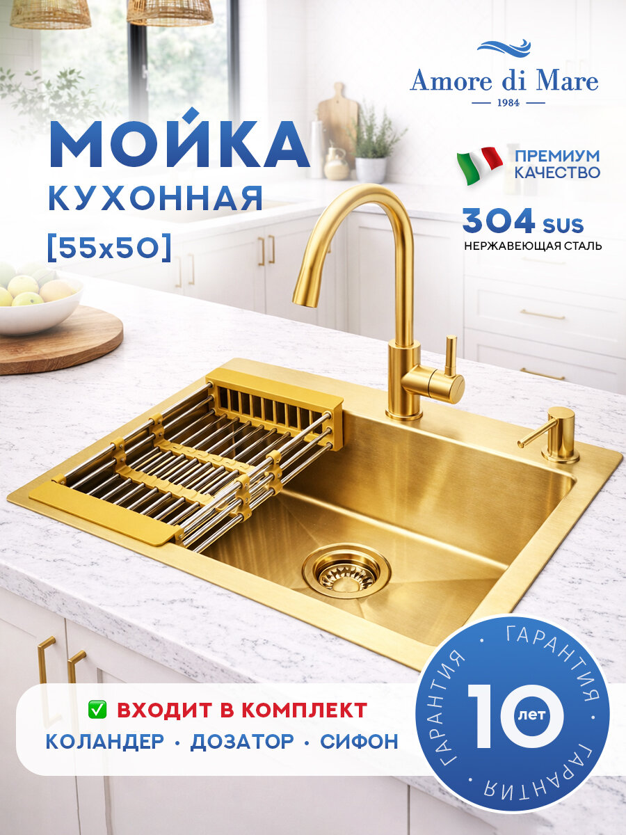 Мойка для кухни из нержавеющей стали Amore di Mare P5550G-2, 550х500х225 мм: мойка, коландер, дозатор, сифон. Цвет: золото.