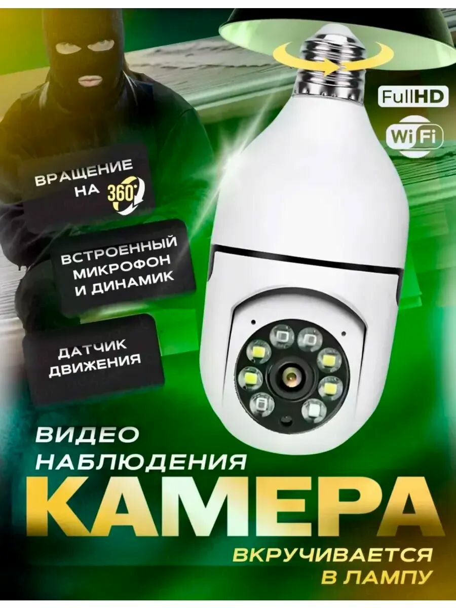 Камера - лампочка поворотная WI FI / Камера видеонаблюдения, с подключением в цоколь Е27