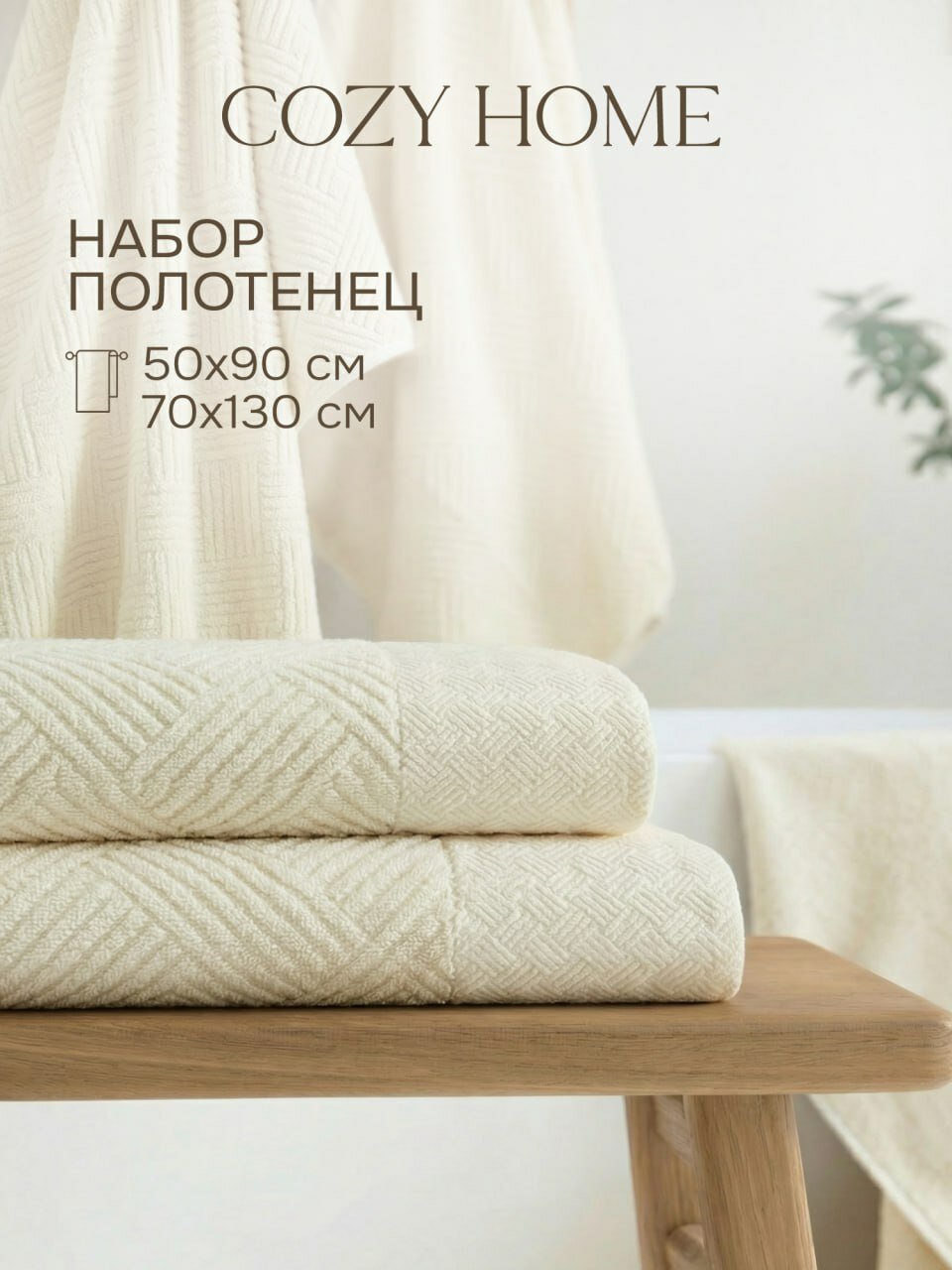 Набор махровых полотенец жаккард 50х90, 70х130 (2шт.), Зигзаг/Zigzag, экрю