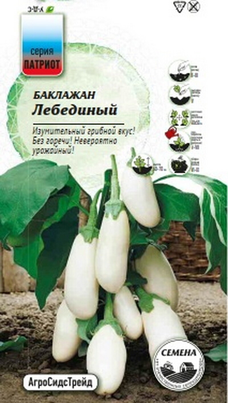 Семена овощей Агросидстрейд Патриот баклажан Лебединый 20 шт, для дачи, сада, огорода и на рассаду
