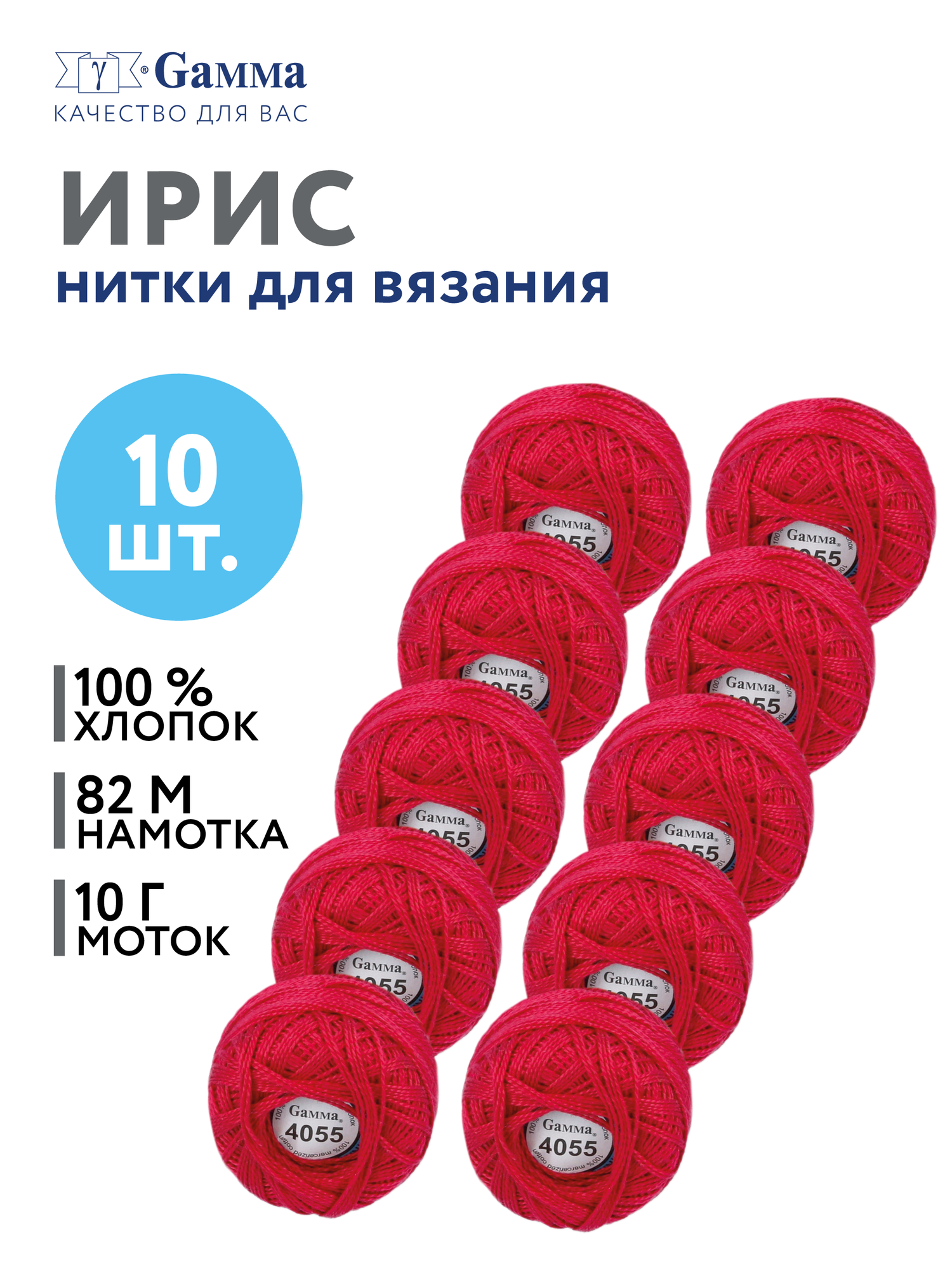 Пряжа нитки Ирис "Gamma" набор 10 мотков, хлопок, 82м, для вязания №4055 малиновый