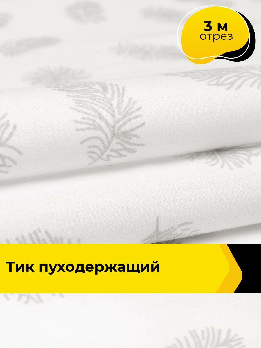 Ткань Тик наволочный для наперников пуходержащий, отрез 3 м*220 см, цвет белый