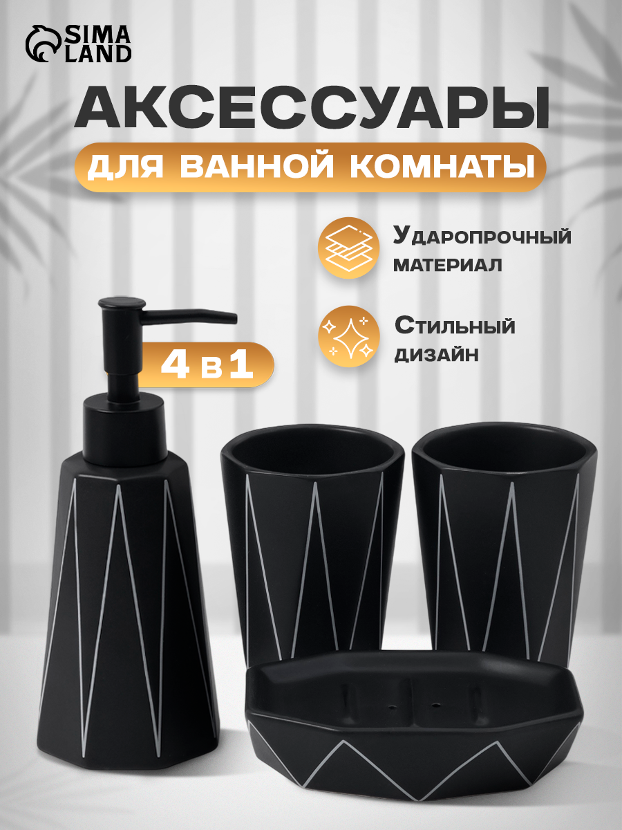 Набор для ванной комнаты «Локо», 4 предмета (дозатор для мыла 280 мл, мыльница, 2 стакана 250 мл), цвет чёрный
