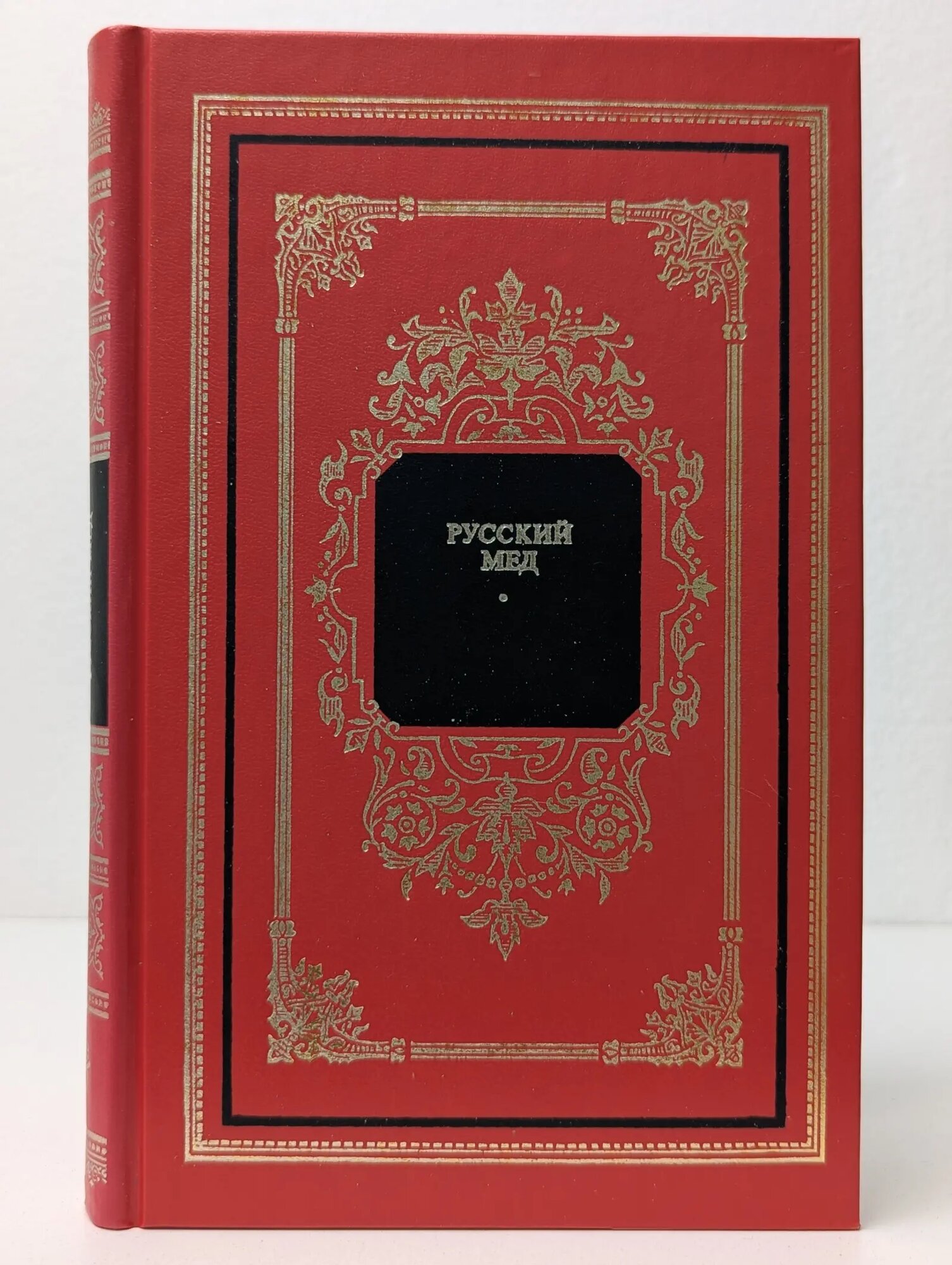 Русский дом. Русский мед Онегов Анатолий Сергеевич 1999