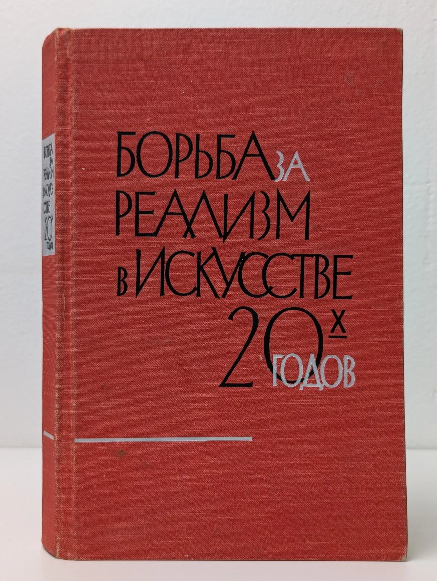 Борьба за реализм в изобразительном искусстве 20-х годов Сборник 1962