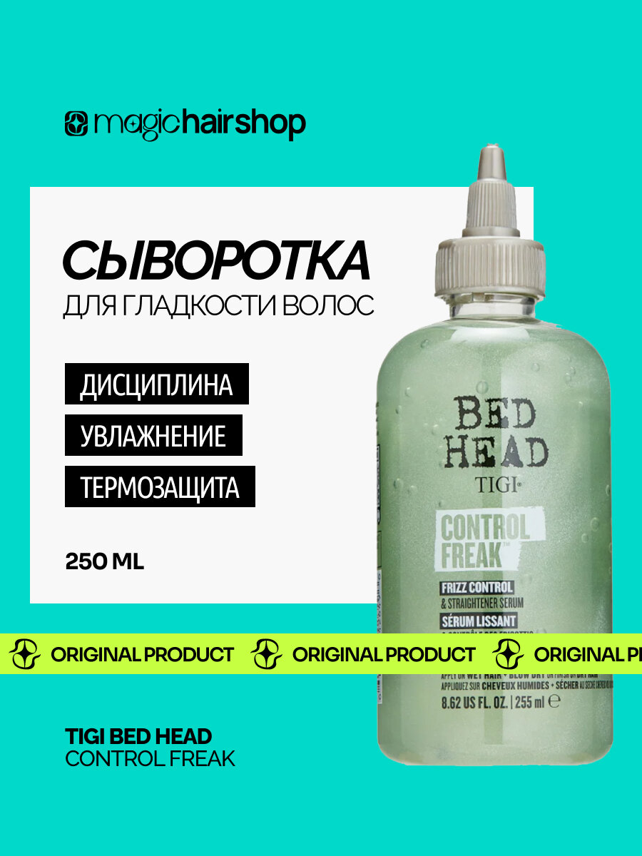 Сыворотка для гладкости волос TIGI STYL CONTROL FREAK SERUM 250 мл