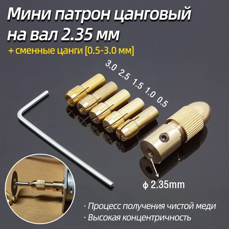 Мини патрон цанговый на вал 2.35 мм, латунный, сменные цанги, для электрогравёра, мини дрели, для сверл d 0.5-3.0 мм, 7 шт.