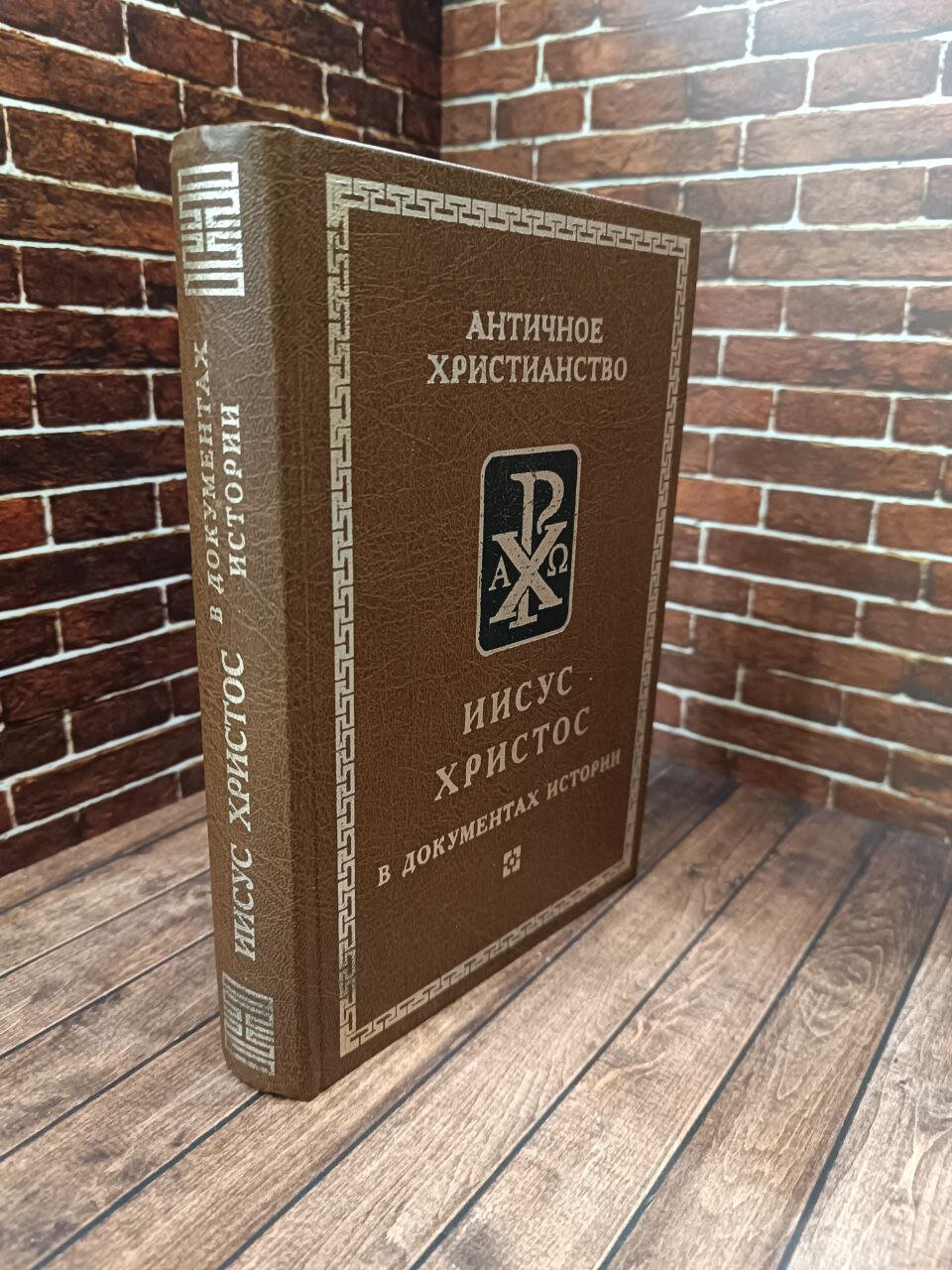 Иисус Христос в документах истории 2000 год