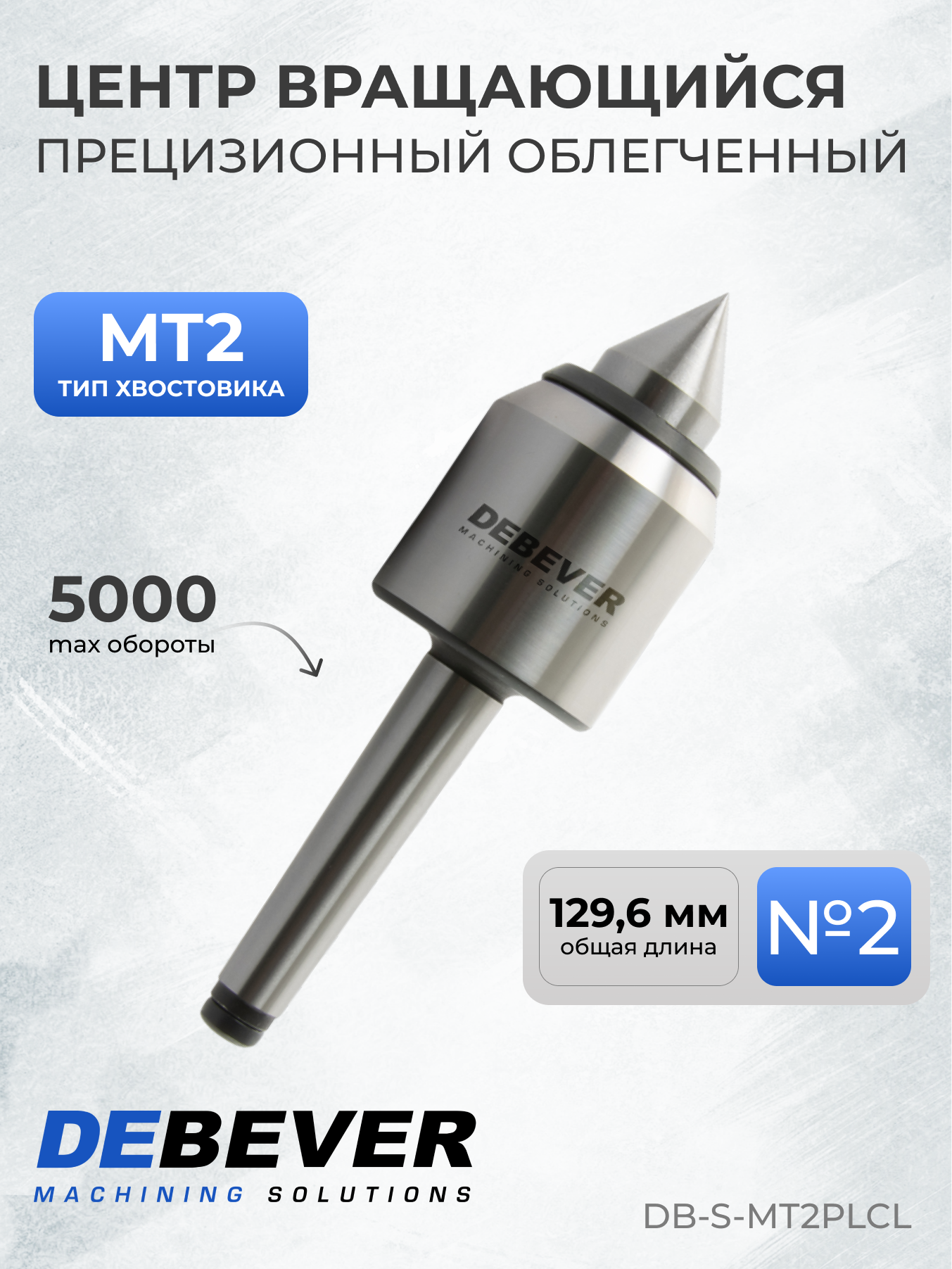 DB-S-MT2PLCL Центр вращающийся прецизионный облегченный №2, серия Standard