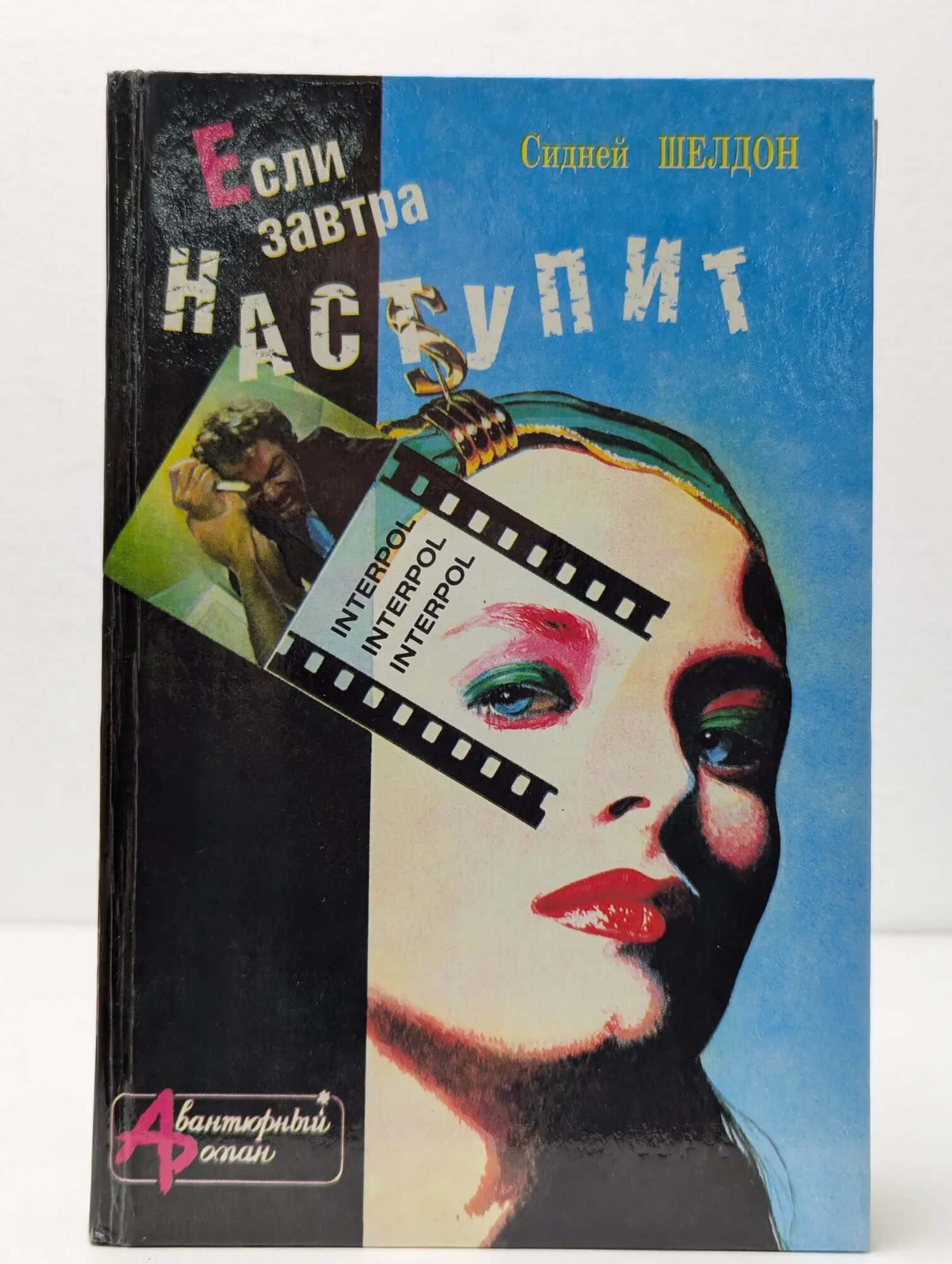 Если завтра наступит. Шелдон Сидней 1993