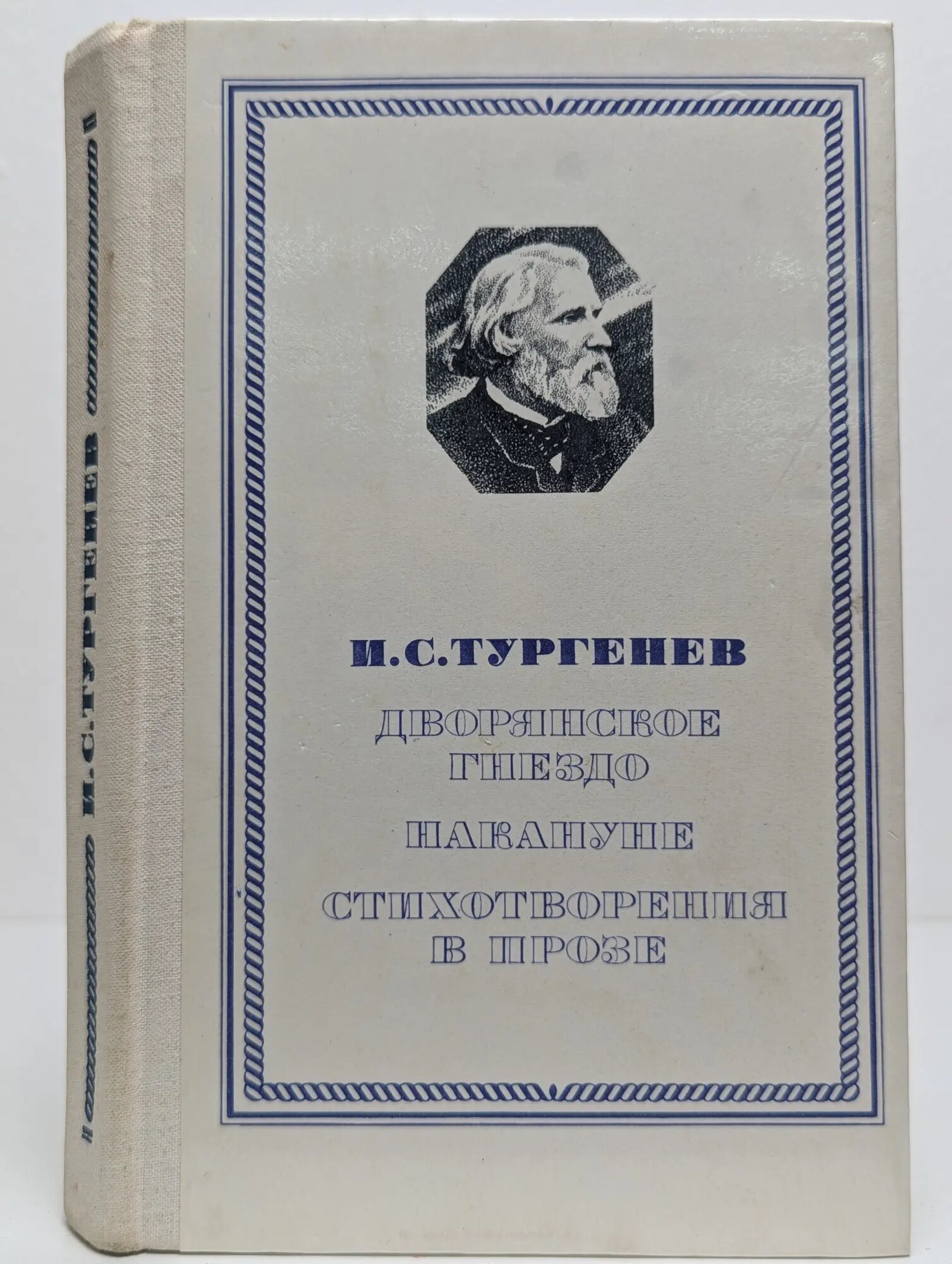 Дворянское гнездо. Накануне. Стихотворения в прозе Тургенев Иван Сергеевич 1980