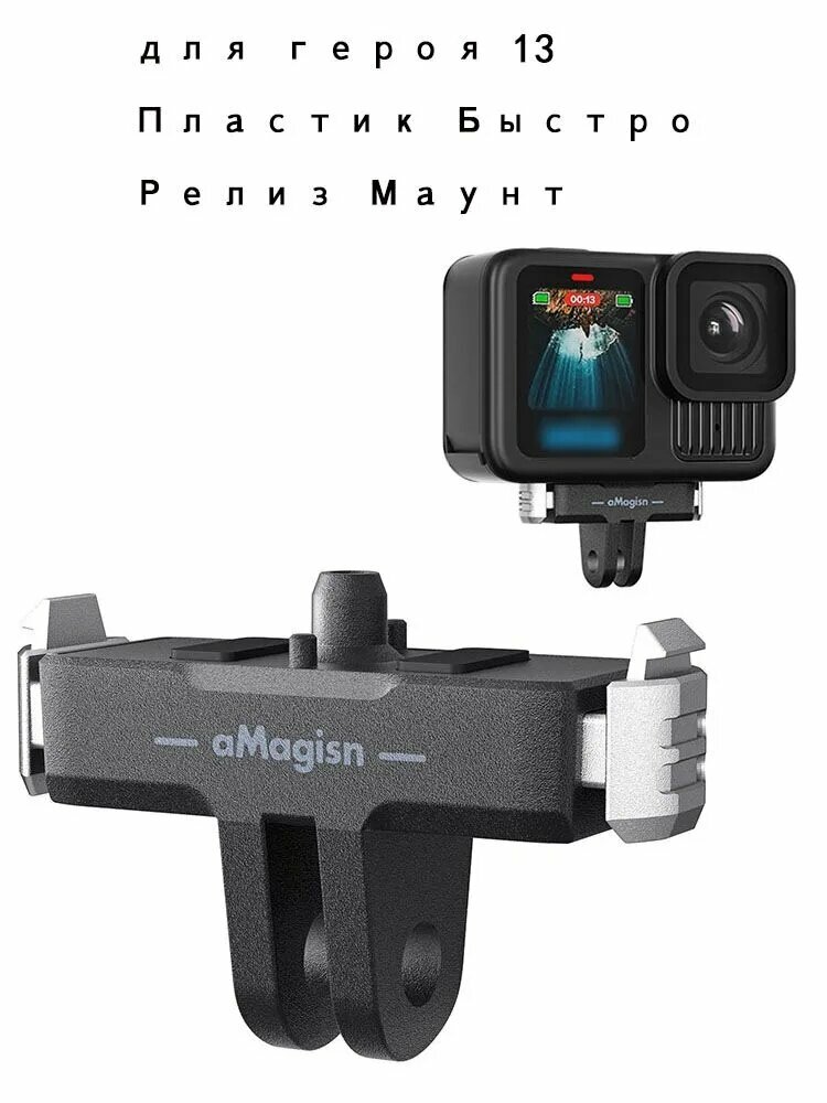 Магнитное быстросъемное основание, подходит для GoPro 13