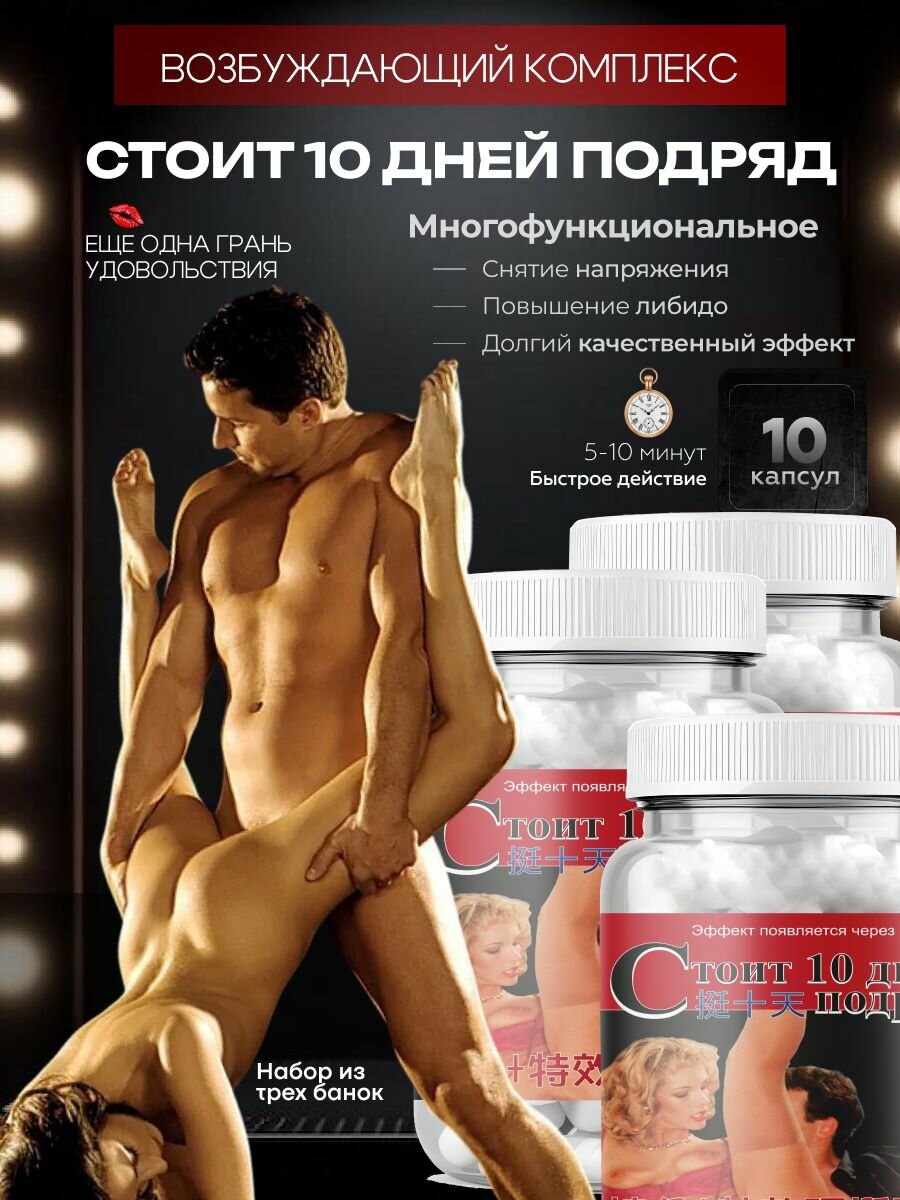 Возбудитель для мужчин, 10 капсул для усиления потенции, увеличение продолжительности акта