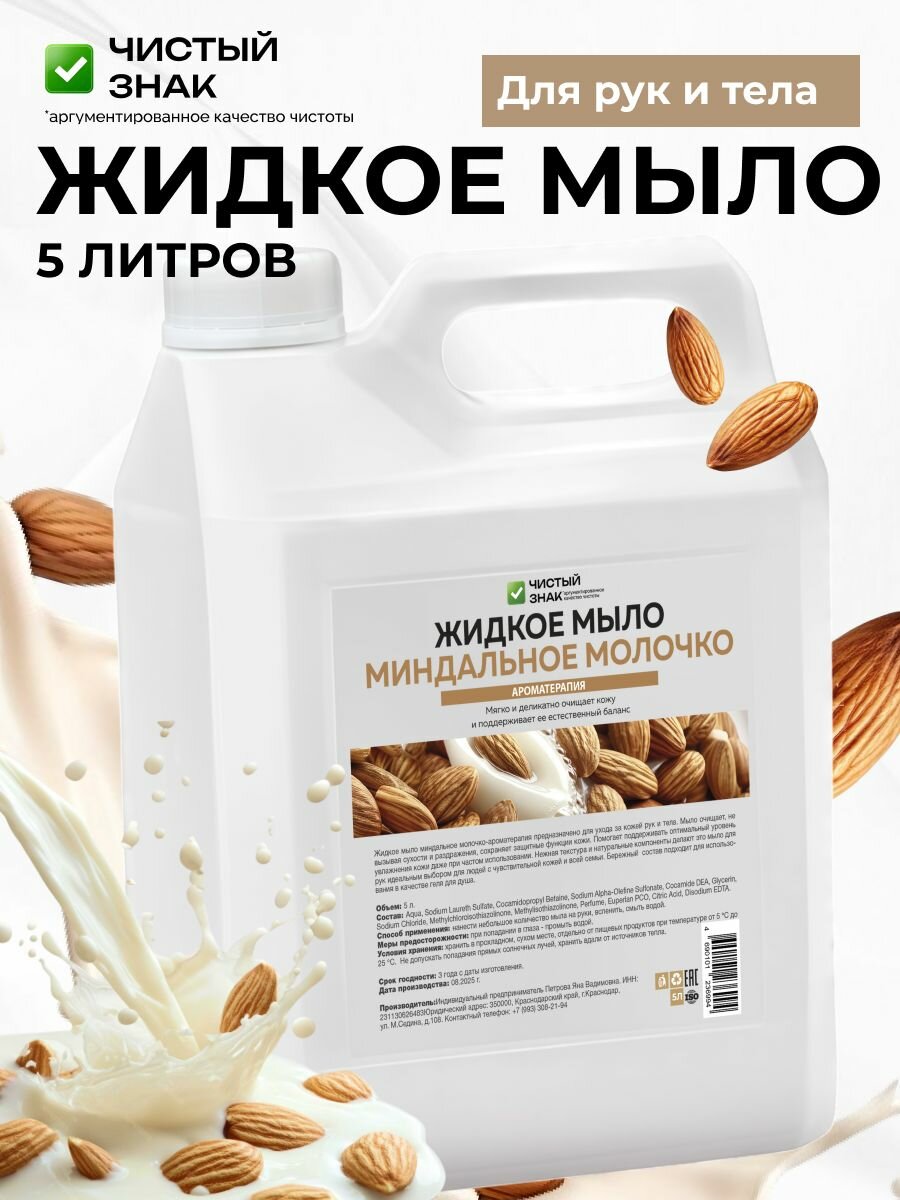Жидкое мыло для рук и тела миндальное молоко "Чистый знак" 5л.