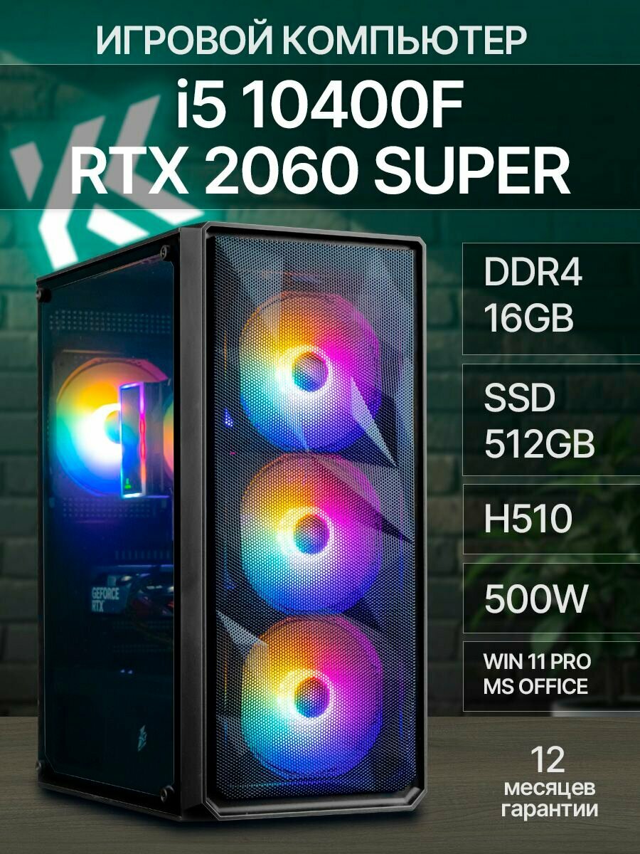 ПК в сборе Черный Intel Core i5 10400F, RTX 2060 SUPER 8GB, DDR4 16GB, SSD 512GB