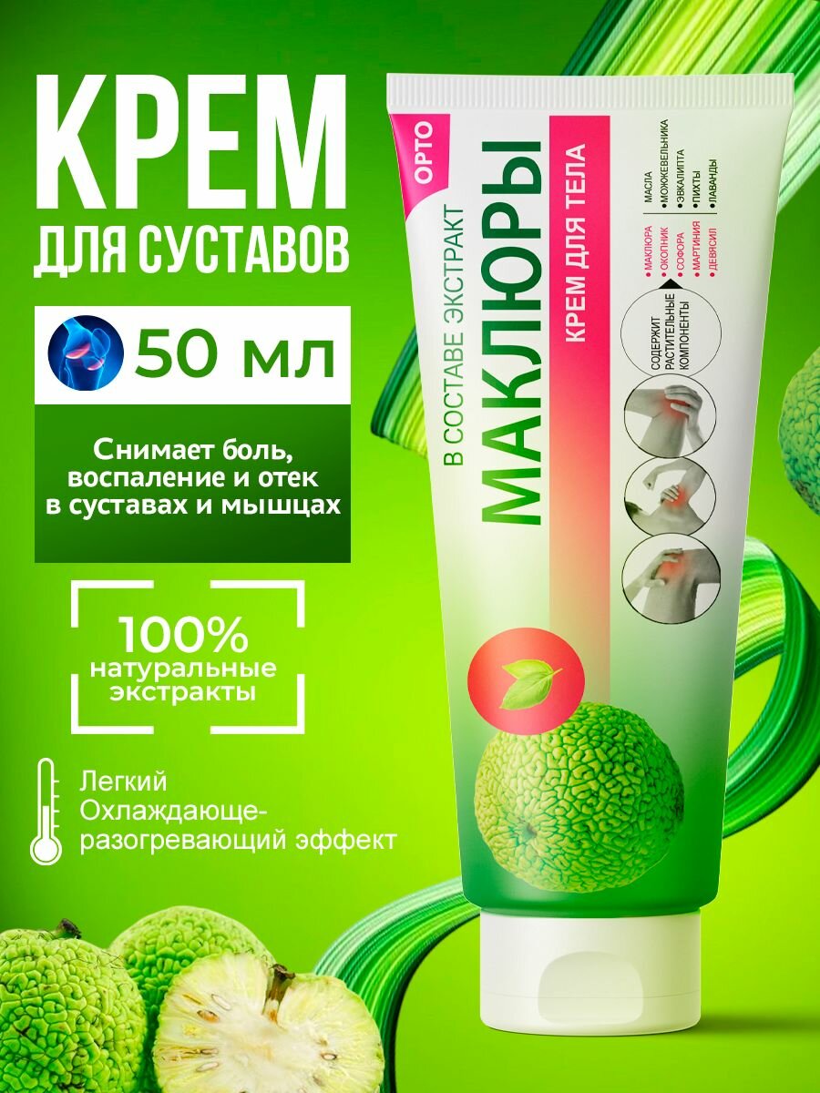 Средство для суставов "Маклюра Орто", 50 мл, универсальный, 1 шт.