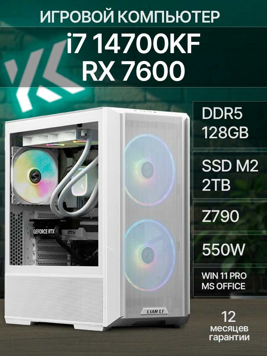 ПК в сборе Белый Intel Core i7 14700KF, RX 7600 8GB, DDR5 128GB, SSD 2000GB