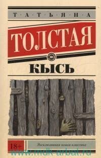 Книга "Кысь : роман"