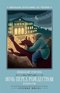 Книга "Ночь перед Рождеством : повести"