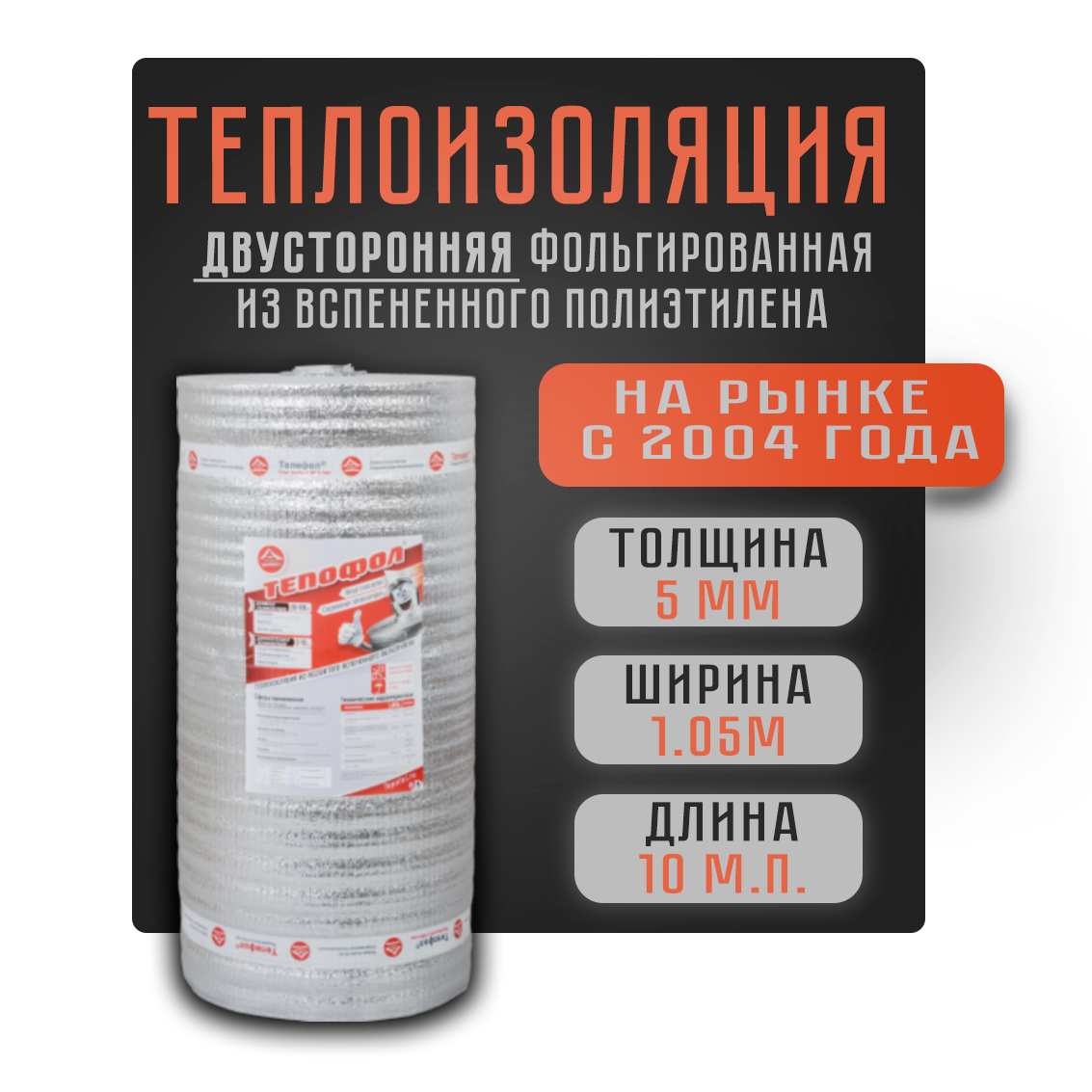 Теплоизоляция фольгированная двусторонняя Тепофол B 5 мм, 1.05 м х 10м (10.5 м²)