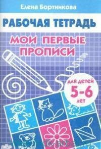 Книга "Мои первые прописи : тетрадь для занятий с детьми 5-6 лет"