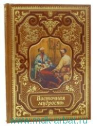 Книга "Восточная мудрость"