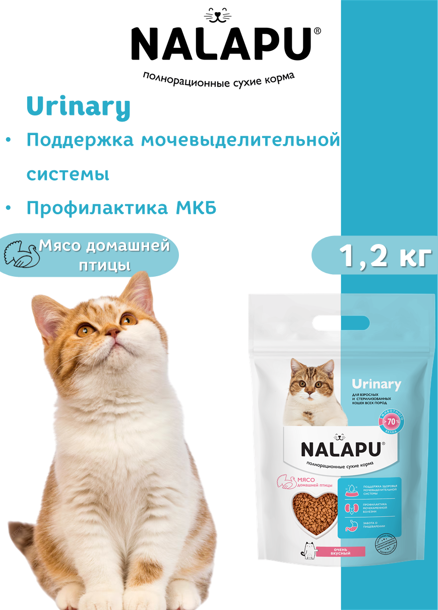 Сухой корм для кошек NALAPU Urinary для профилактики МКБ, домашняя птица 1,2кг