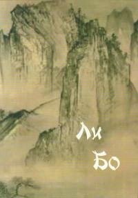 Книга "Ли Бо : бессмертный поэт эпохи династии Тан"