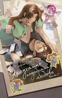 Книга "Я случайно подобрала любовь. Кн.2 : роман"