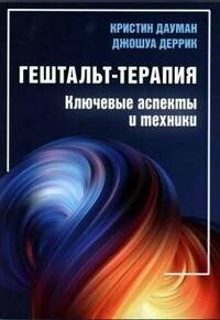 Гештальт-терапия. Ключевые аспекты и техники
